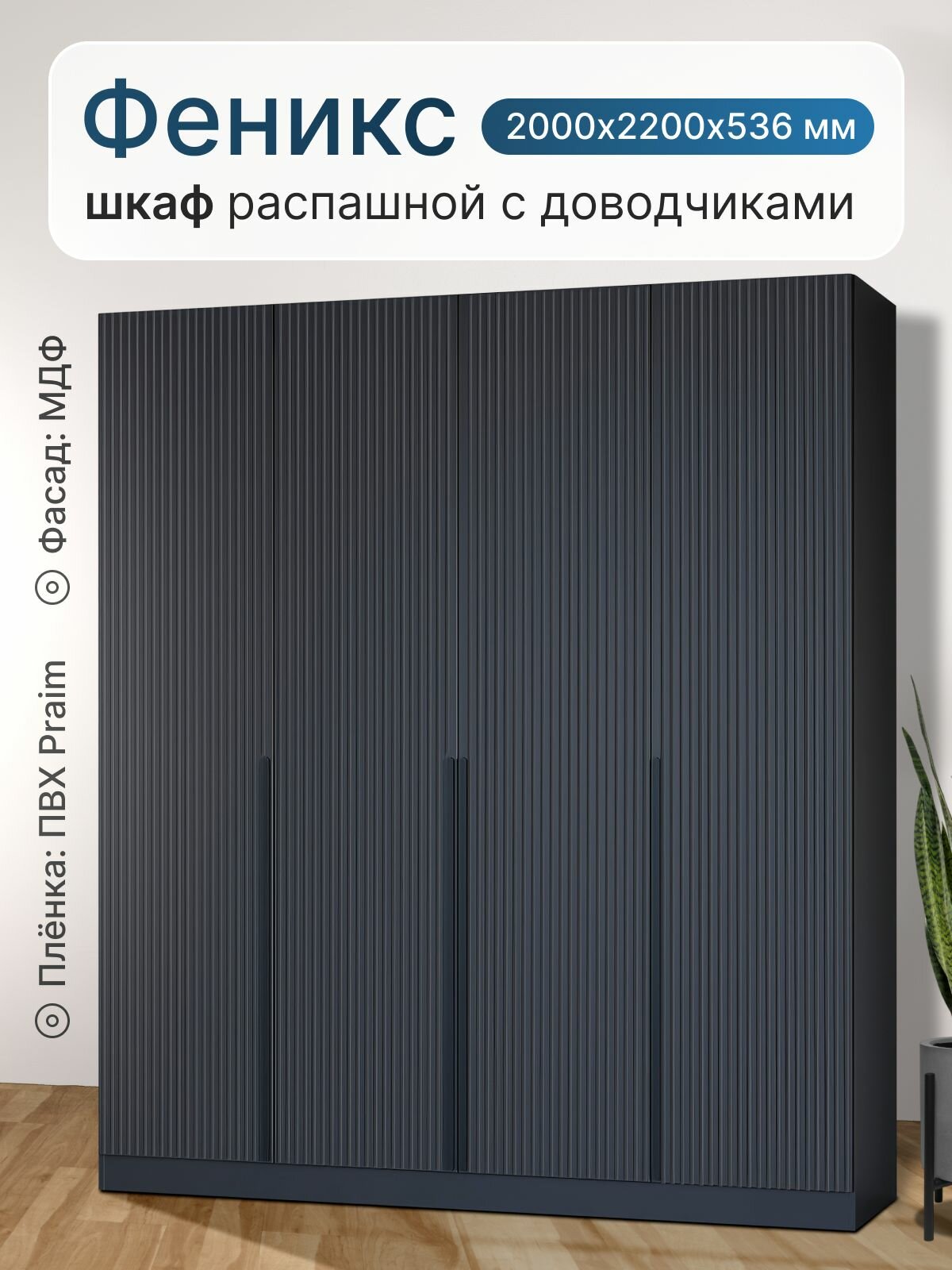 Шкаф распашной для одежды 4х створчатый Феникс ФЗ№6, Графит, ручка черная