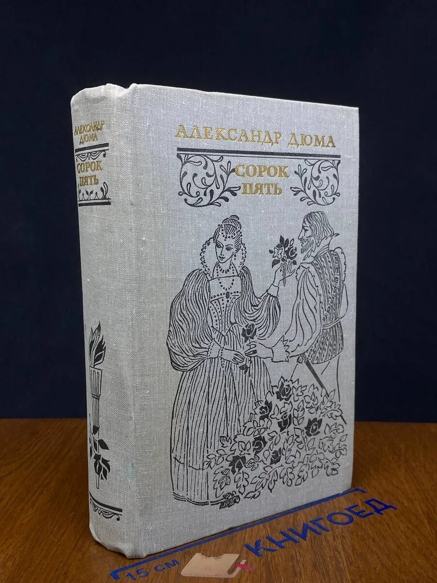 Книга. Сорок пять 1981 (2043404340066)