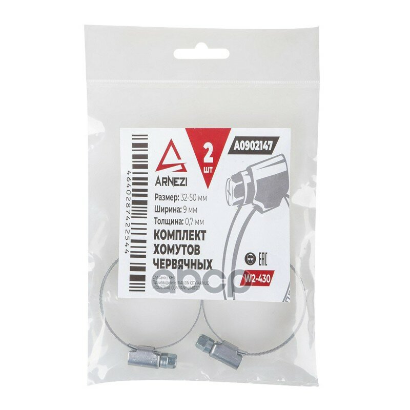 Комплект хомутов червячных 32х50 / 9-0,7 W2-430 2шт ARNEZI арт. A0902147