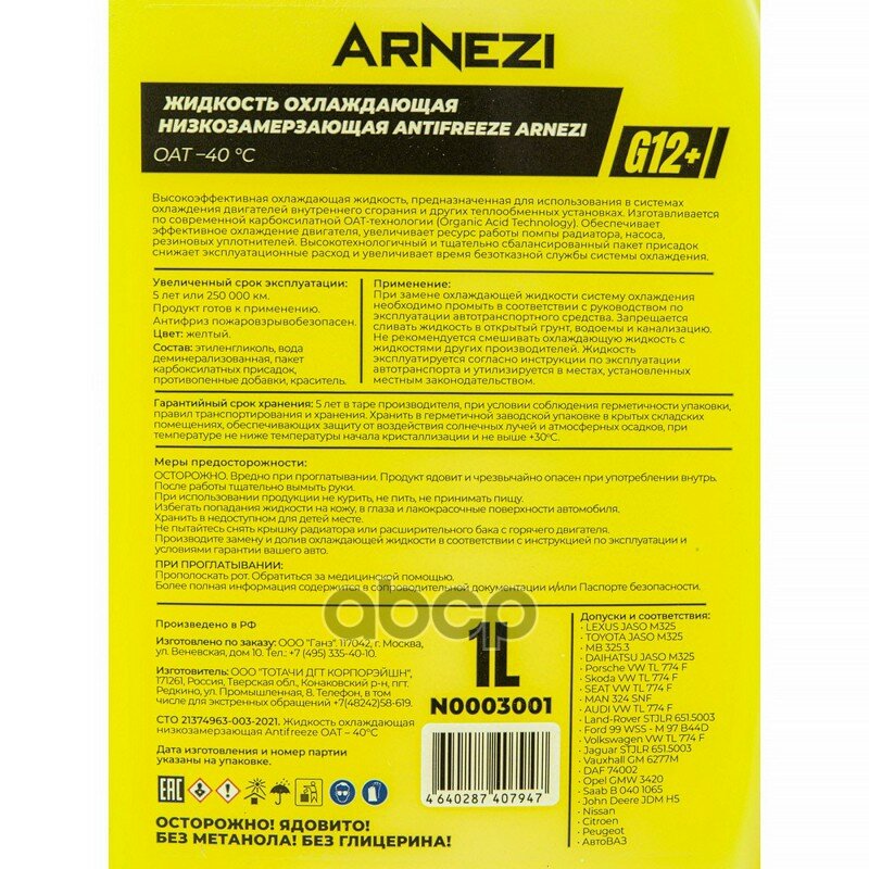 Антифриз ARNEZI Yellow G12+ готовый -40 желтый 1 л N0003001 ARNEZI арт. N0003001