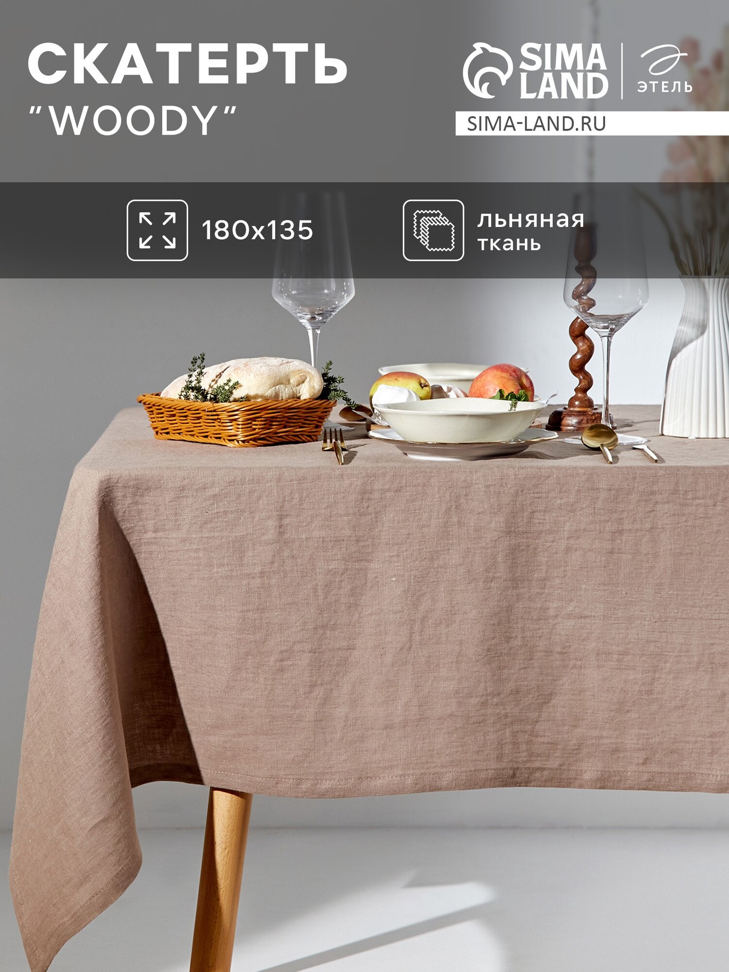 Скатерть на стол Этель "Woody" размер 180×135 см, прямоугольная, 100% лён