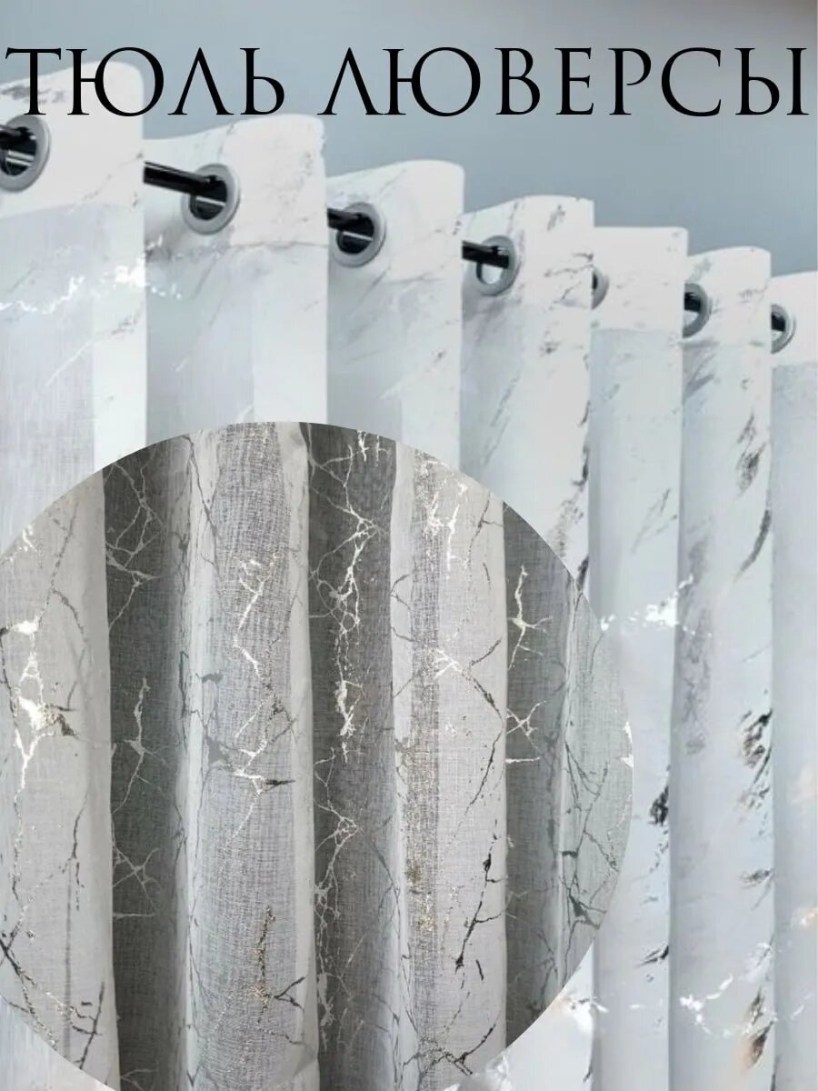 Тюль под лен серебристый на люверсах 400 -260