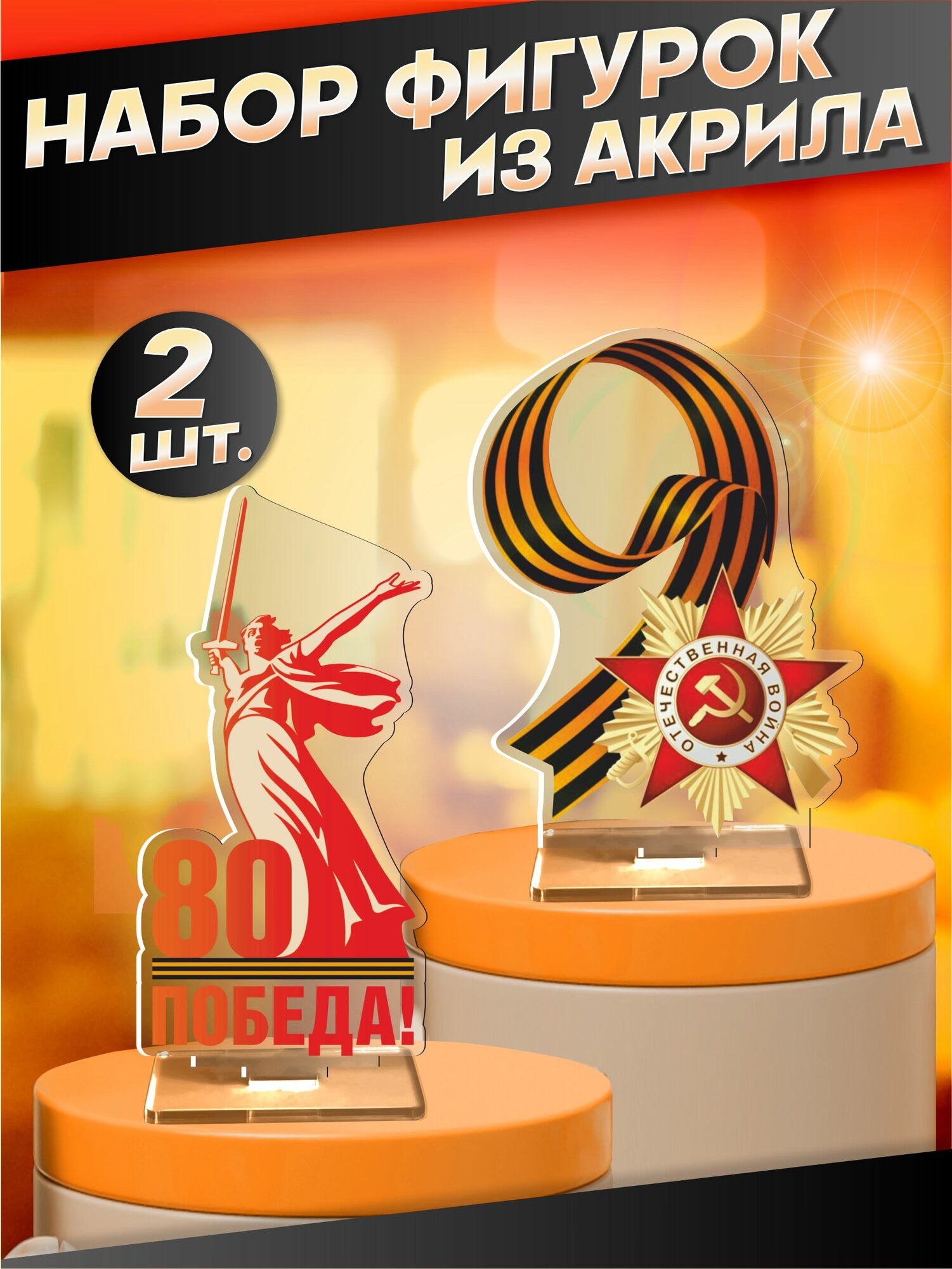 Акриловые фигурки набор 9 мая родина мать зовет статуэтка