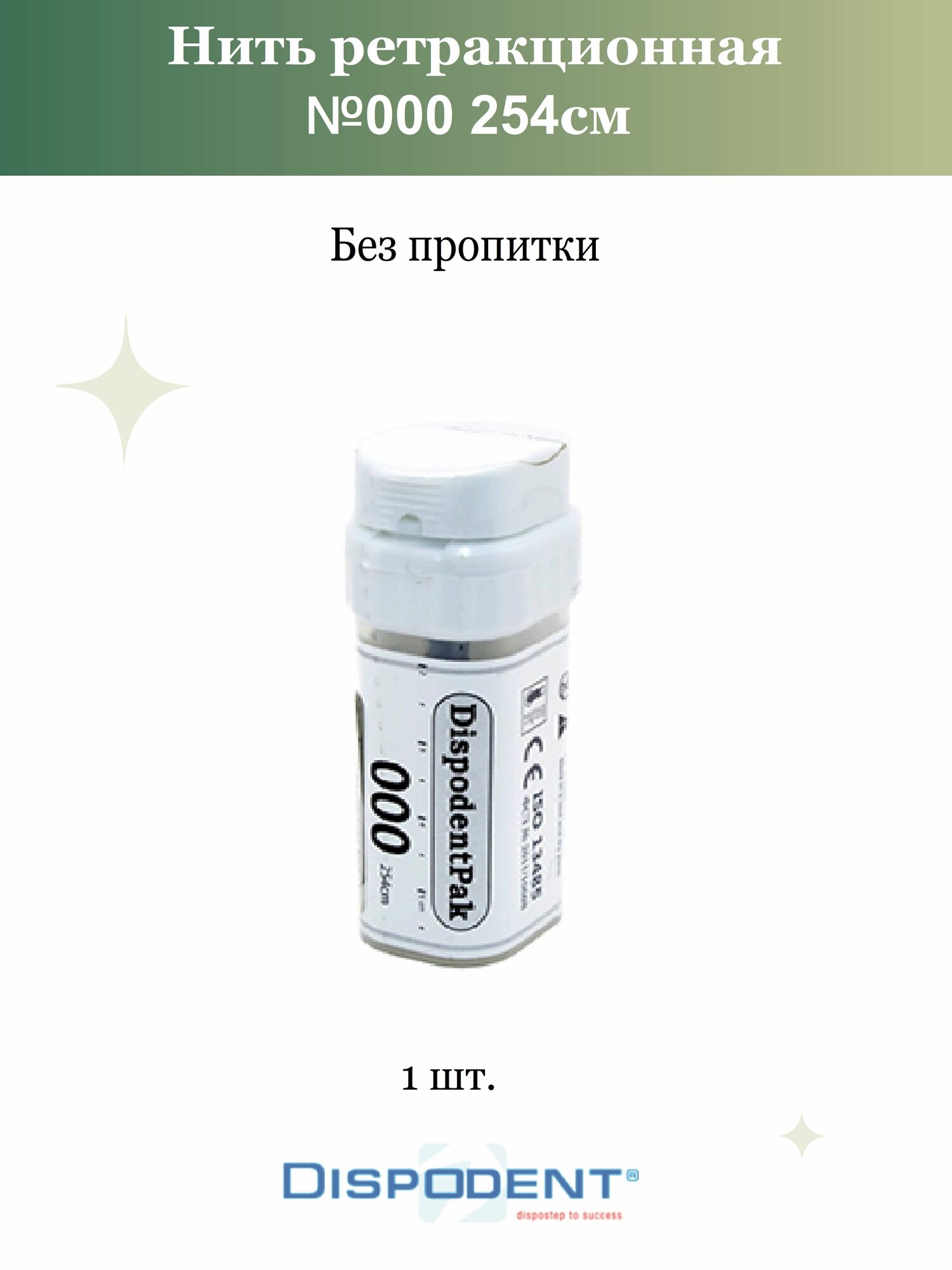 Нить ретракционная №000 без пропитки 254см, 1шт Дисподент