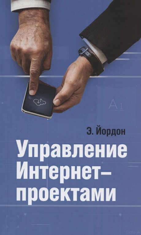 Управление Интернет-проектами