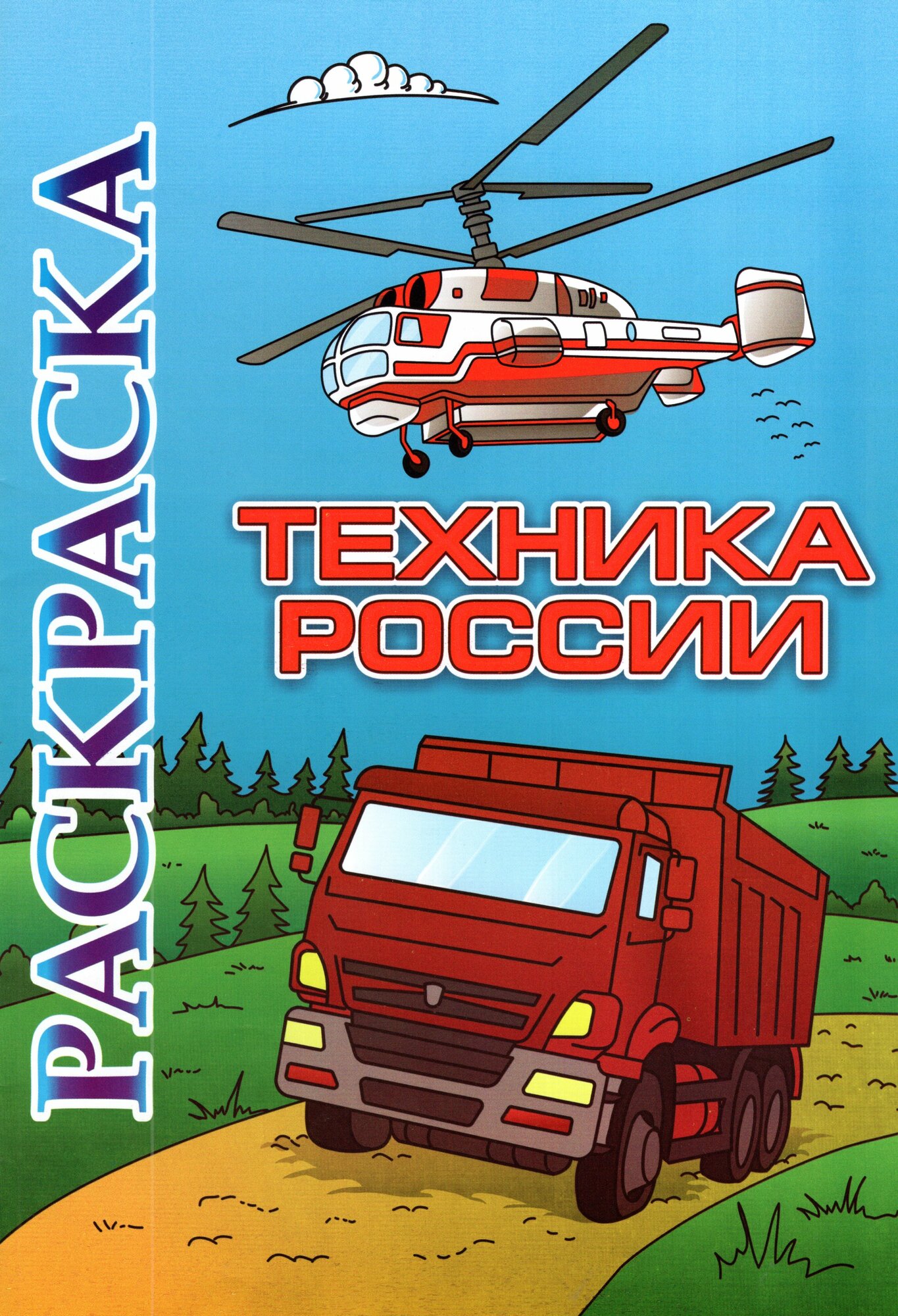 Книжка-раскраска. Техника России / Автор не указан