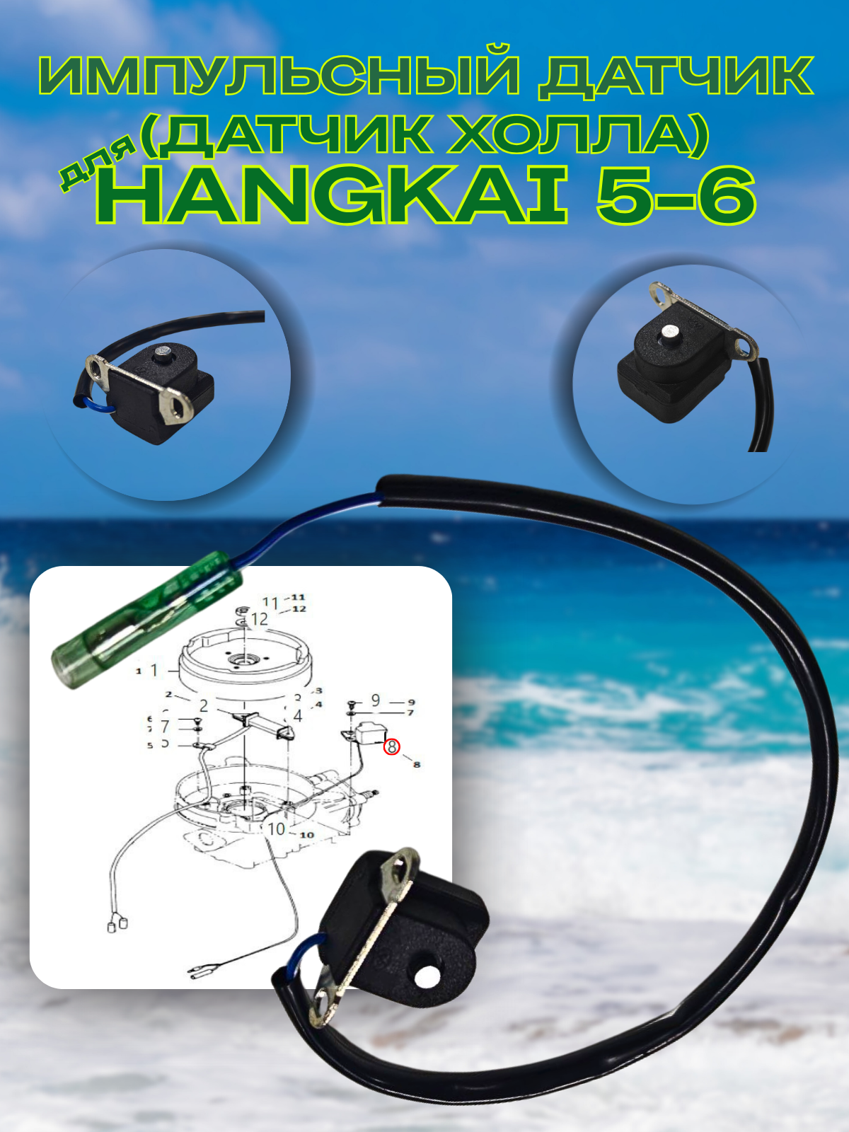 Импульсный датчик (датчик Холла) для лодочного мотора Hangkai 5-6