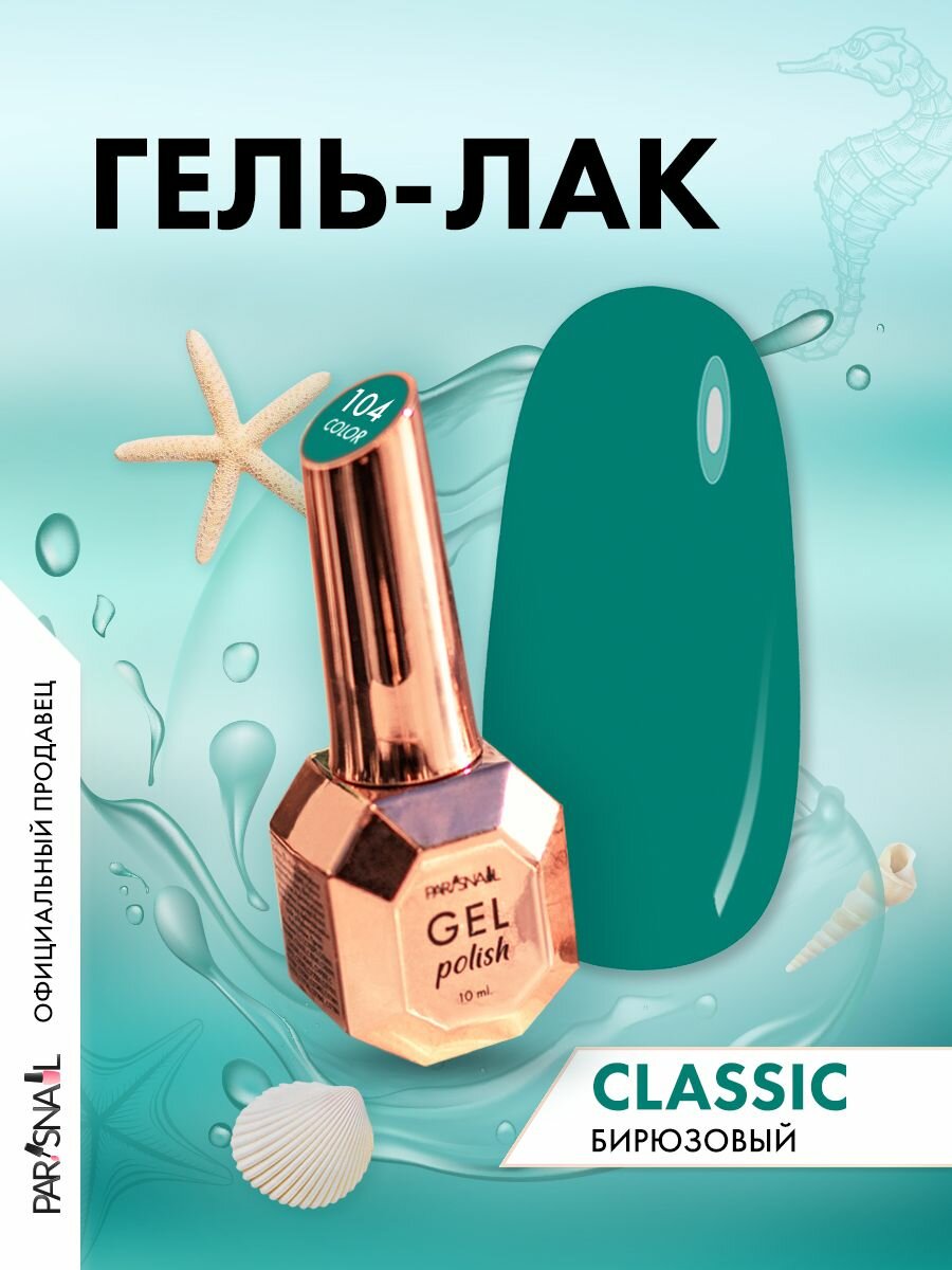 Гель-лак 104 Бирюзовый ParisNail 10 млдля ногтей