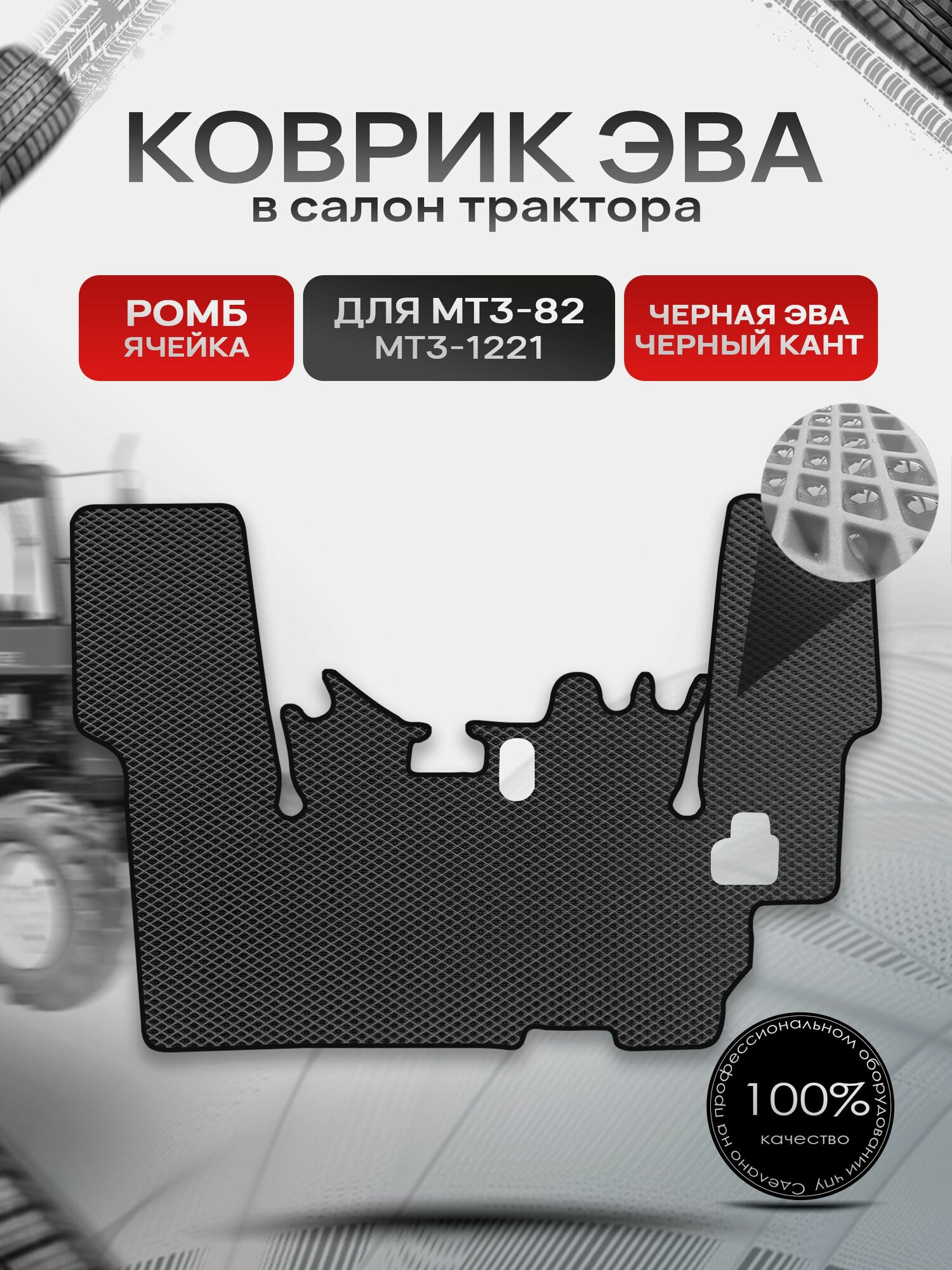 Коврики ЭВА Ромб для МТ3-82/1221 МТЗ-82/1221 с вырезом под боковое включение Чёрный с Чёрным кантом