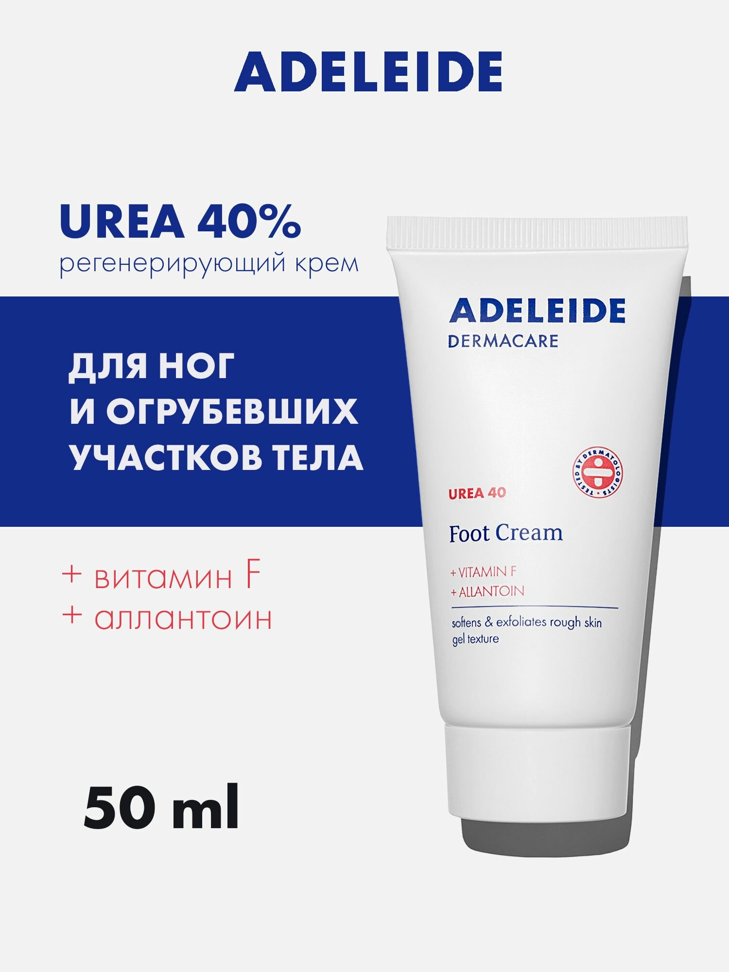 Регенерирующий крем для ног и огрубевших участков тела UREA 40% ADELEIDE