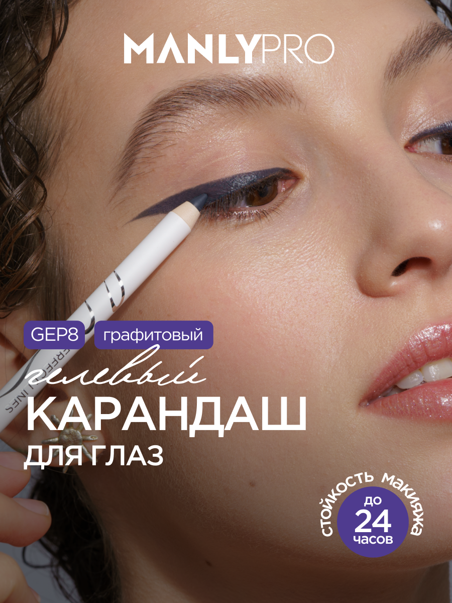 Стойкий гелевый мягкий карандаш, кайял для глаз Graphite Manly PRO