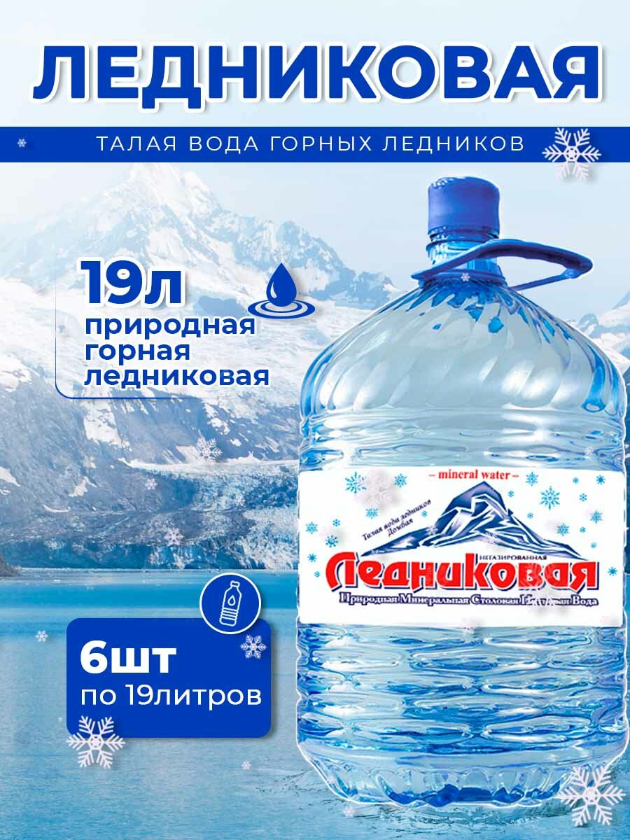 Вода питьевая Ледниковая 19л (бутыль одноразовая 6 шт.)
