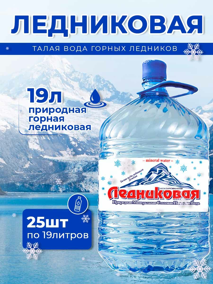 Вода питьевая Ледниковая 19л (бутыль одноразовая 25 шт.)