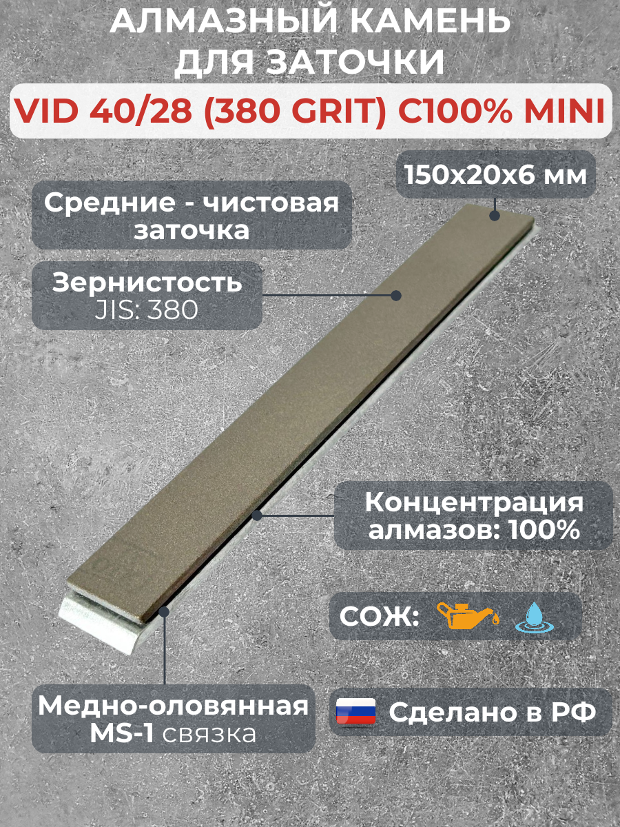 Алмазный брусок VID 40/28 (380grit), MS-1, 100% mini для заточки ножей и ножниц. Точильный камень
