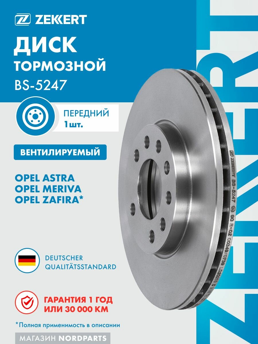 Диск тормозной передний Opel Astra F/G/H, Zafira A, Meriva Опель Астра Зафира Мерива OEM 569060, 569066
