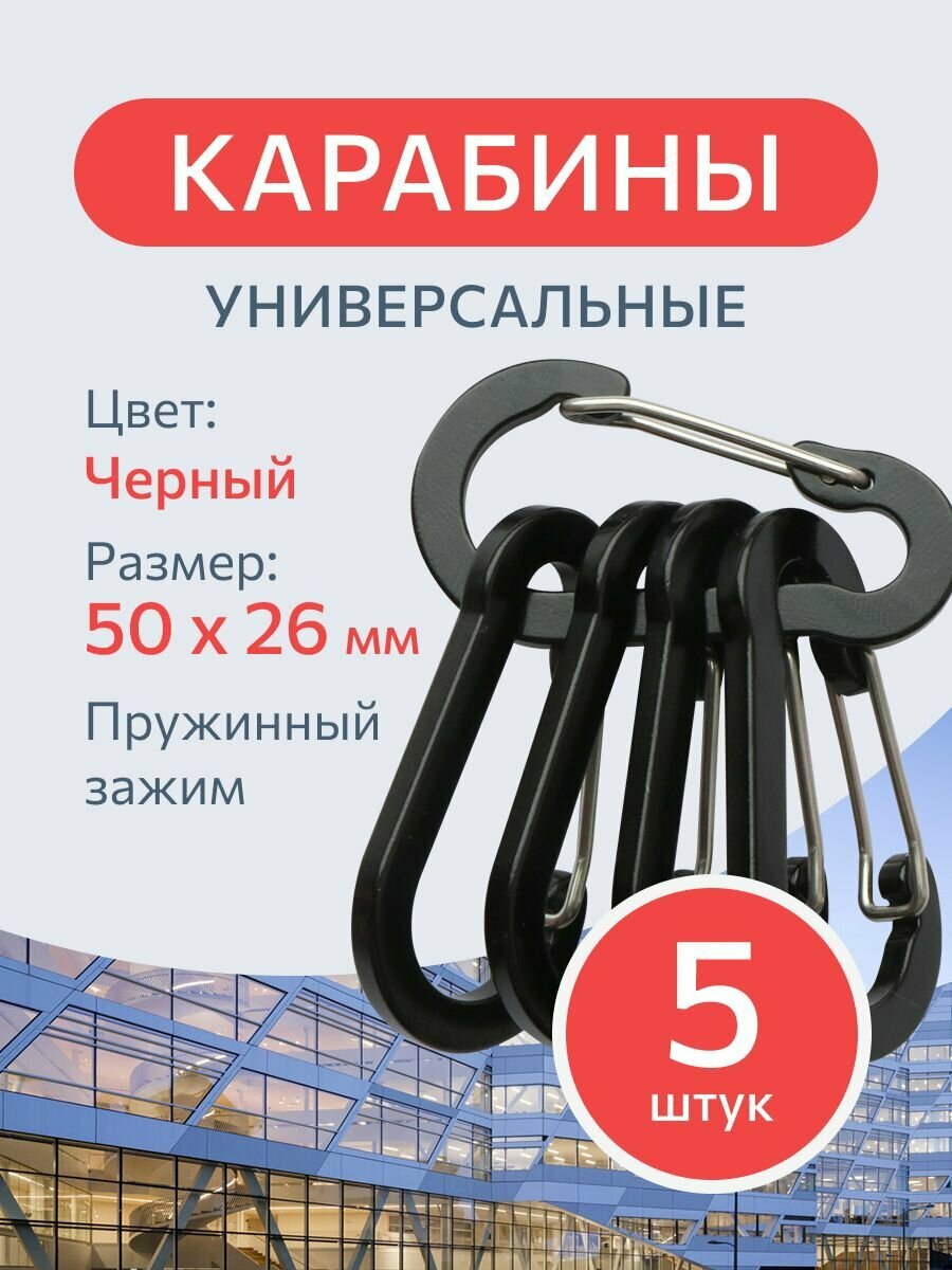 Карабин вспомогательный 5 штук, черный туристический для сумок и ключей, тактический с пружинным зажимом для рыбалки, охоты.