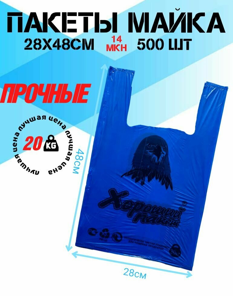 Пакет майка фасовочный 28*48см "Орел" синяя до 20кг 500 штук Пакет-майка 28*48