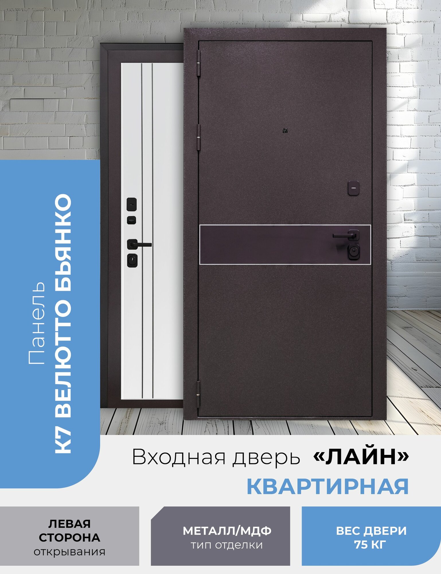 Дверь входная металлическая лайн Велютто бьянко