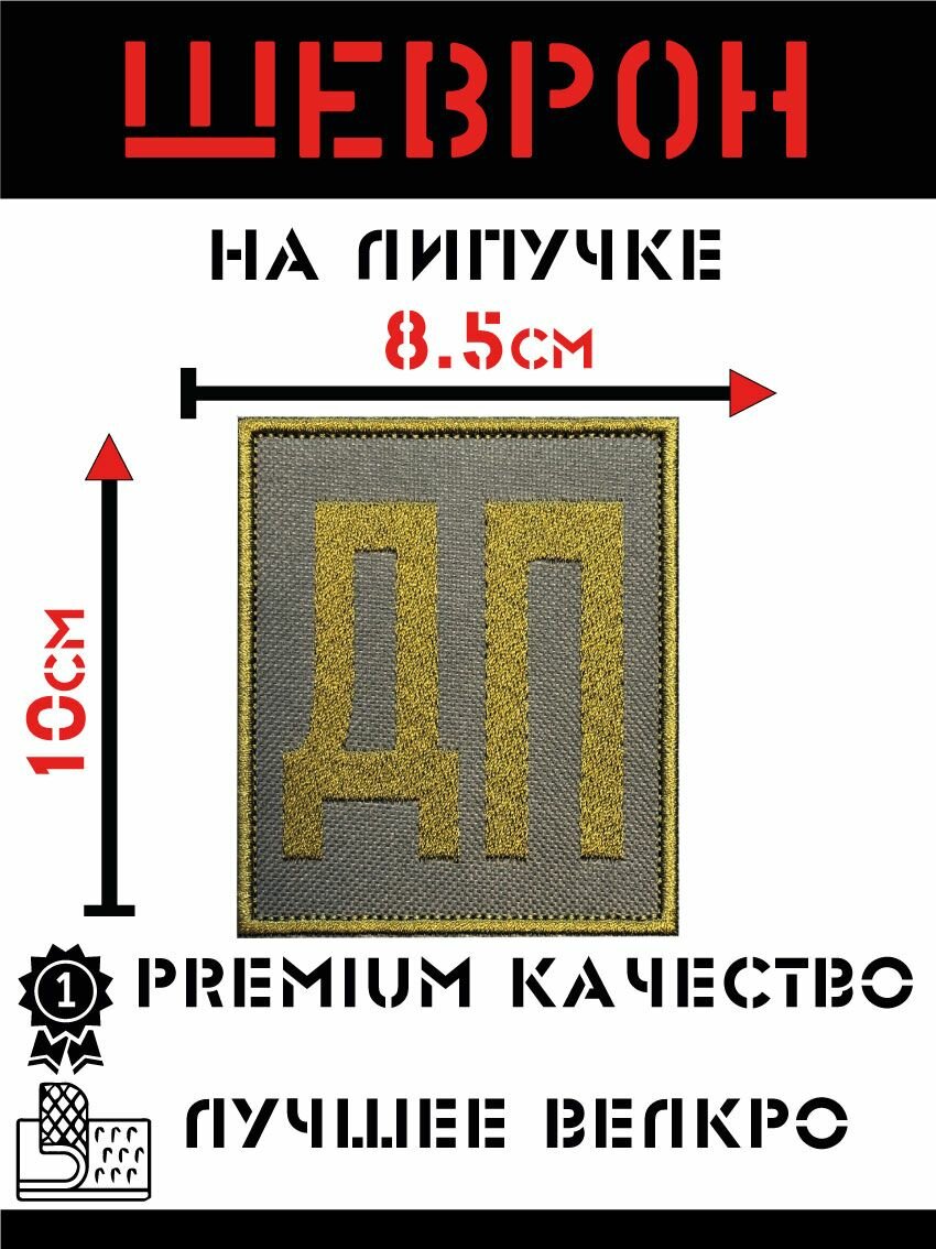 Шеврон ДП "Дежурное Подразделение" зеленый 8,5х10