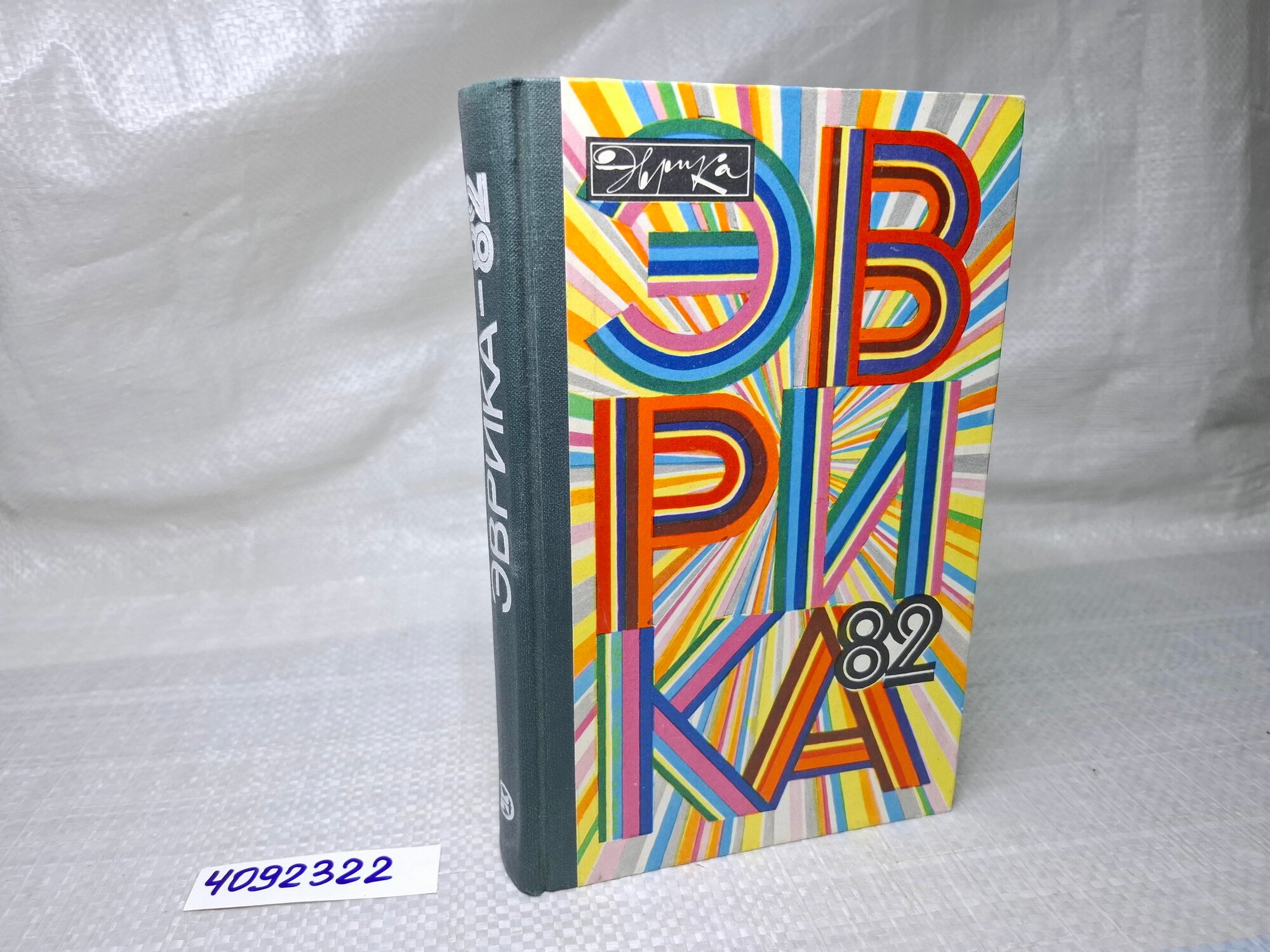 Эврика - 82 , сборник ежегодник