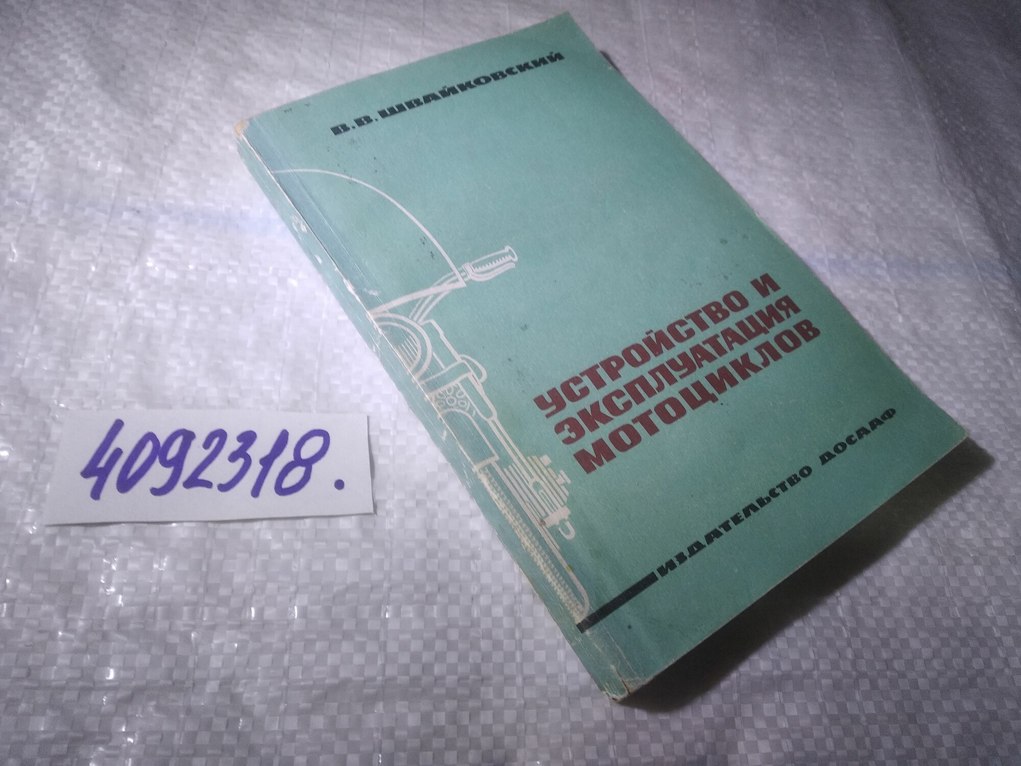 Швайковский В. В. Устройство и эксплуатация мотоциклов (мотороллеров, мопедов) Швайковский Виталий Владимирович