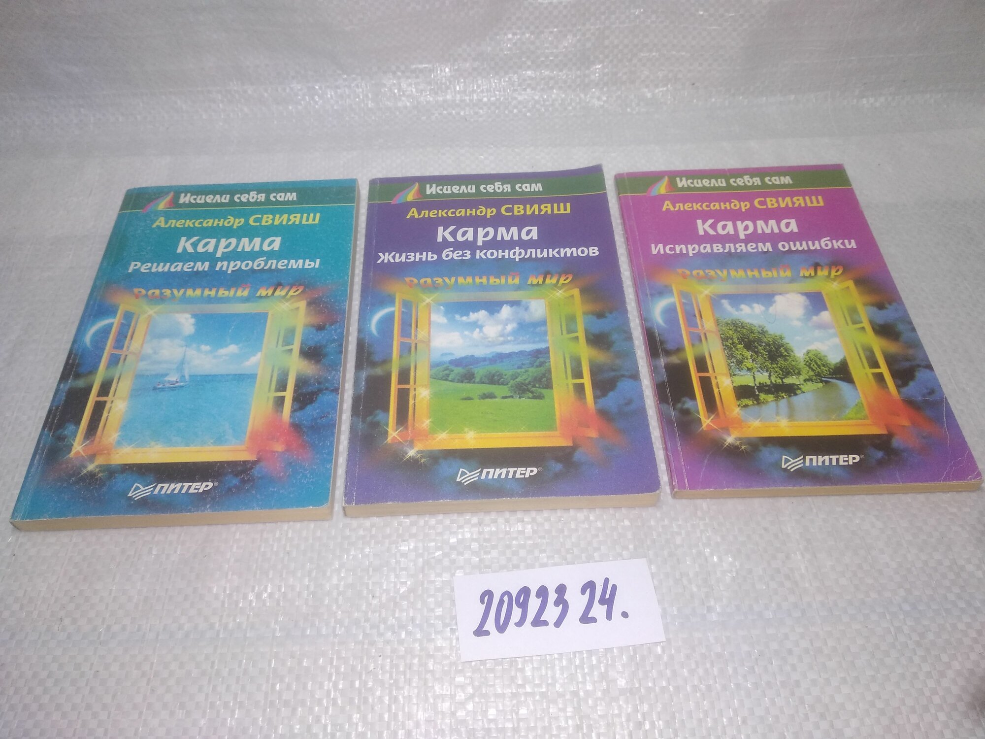 Александр Свияш, "Карма. Исправляем ошибки" , Решаем Проблемы, Жизнь без конфликтов. (комплект из 3-х книг)