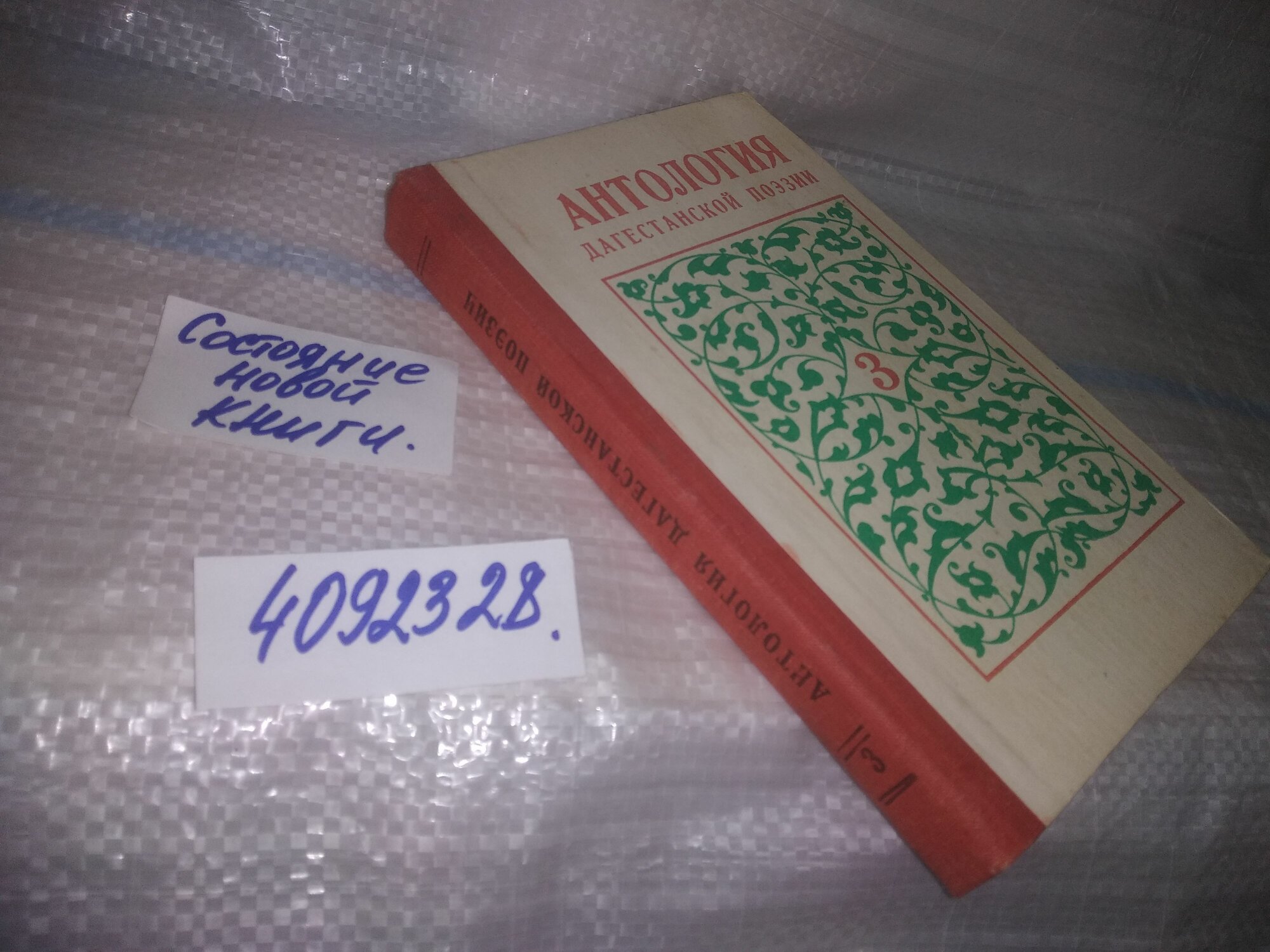 Антология дагестанской поэзии, В наличии Том 3