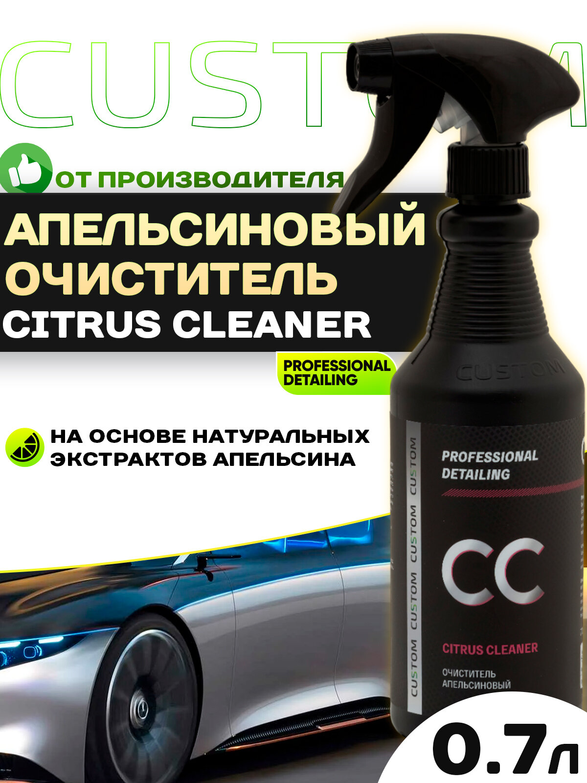 Апельсиновый очиститель от клея, скотча, жвачки CUSTOM Сitrus Cleaner 700 мл