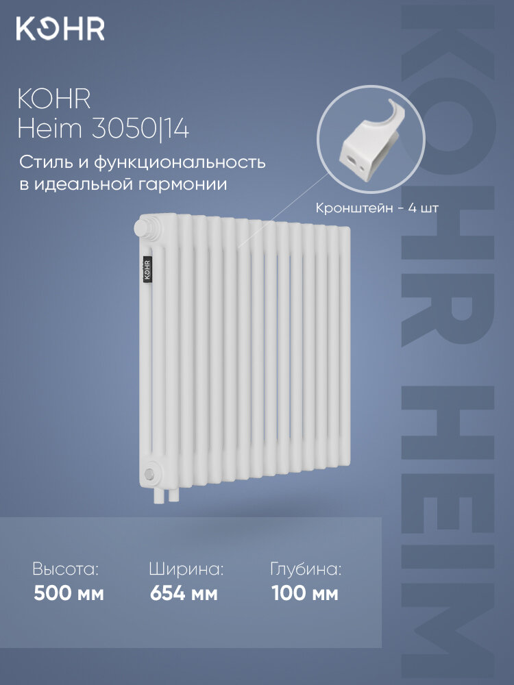 Стальной трубчатый радиатор Kohr Heim 3050/14 секций H01 с нижним подключением