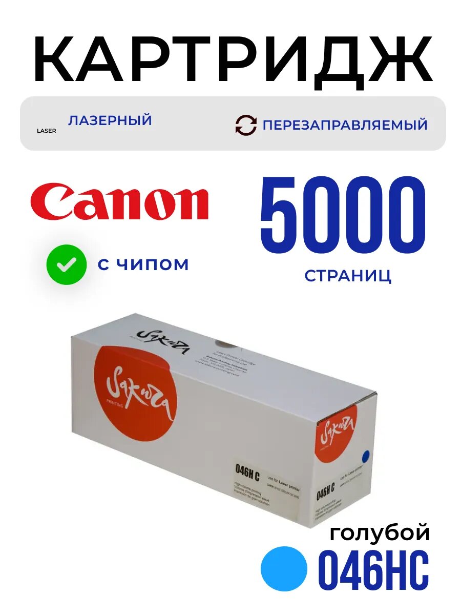 Картридж CRG046HC (1253C002) для Canon, лазерный, голубой, 5000 страниц, Sakura