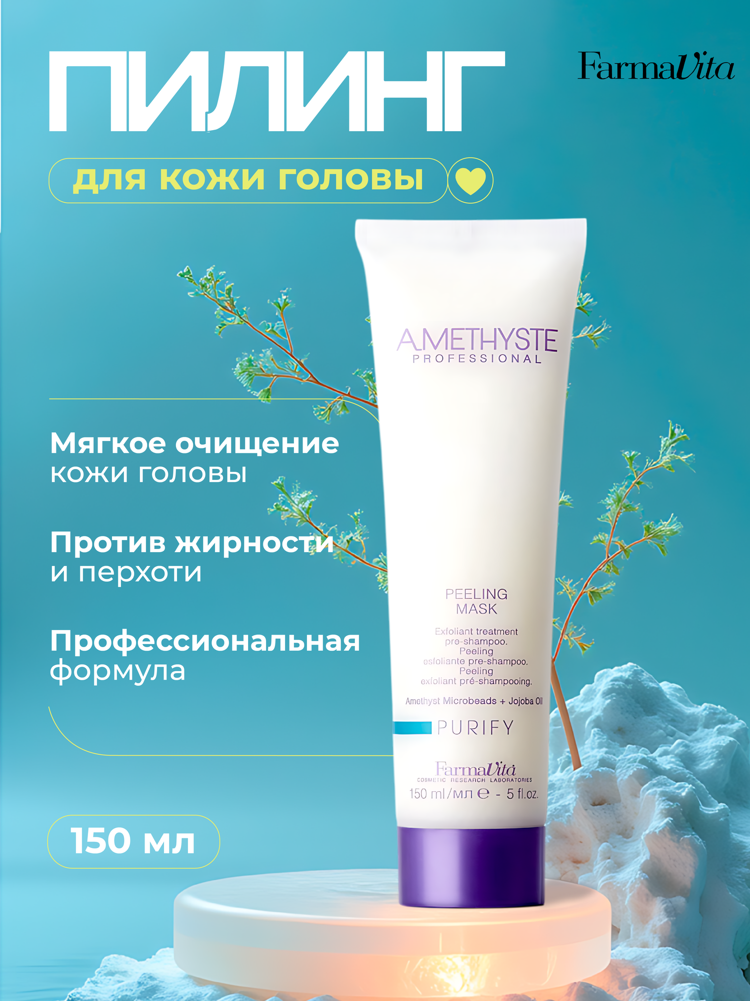 Farmavita Маска пилинг для кожи головы Amethyste Purify Peeling 150 мл
