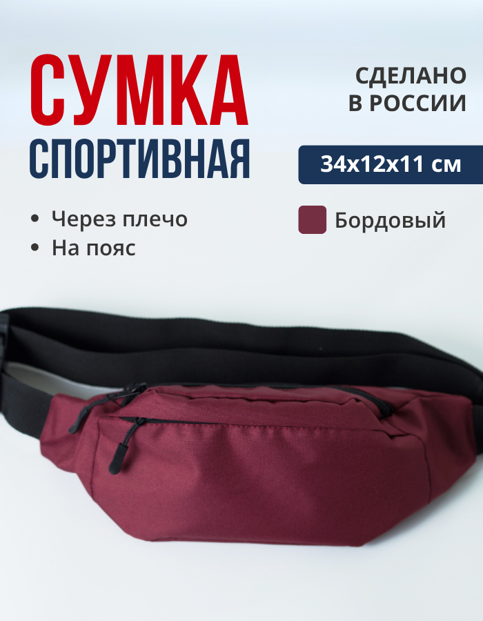 Сумка поясная