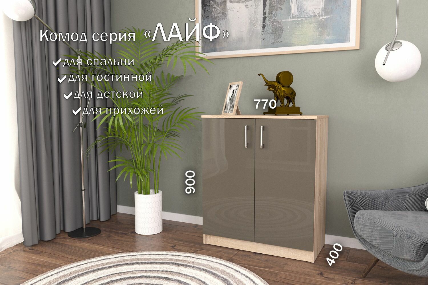 Комод Лайф 80*40*90 (двери) ЛКМ-02 Дуб сонома/Латте