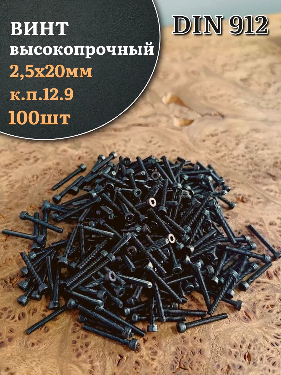 Винт высокопрочный ПР М2,5х20 мм к. п.12.9 черный DIN912, 100 шт