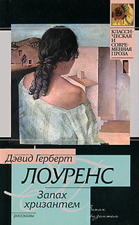 КлассИСоврПроза Лоуренс Д. Г. Запах хризантем Сб.