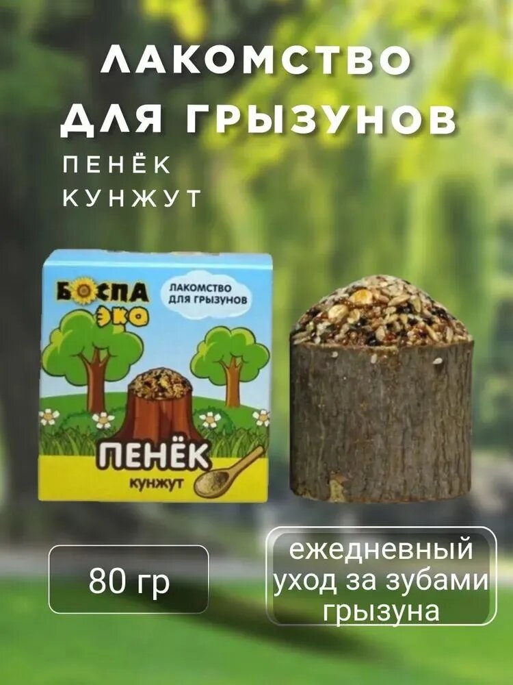 Лакомство для грызунов боспа ЭКО пенек кунжут 80гр х 1шт, вкусняшки