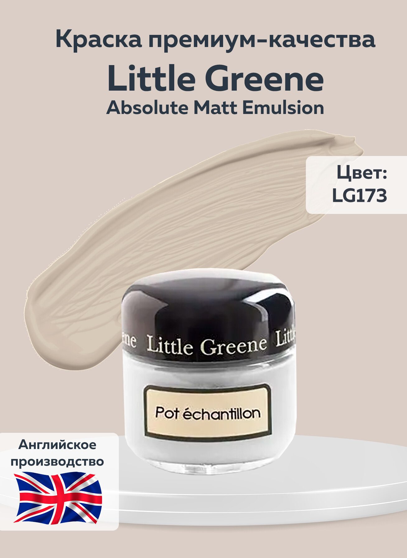 Краска Little Greene Absolute Matt Emulsion, 60 мл, стекл. банка, цвет LG173