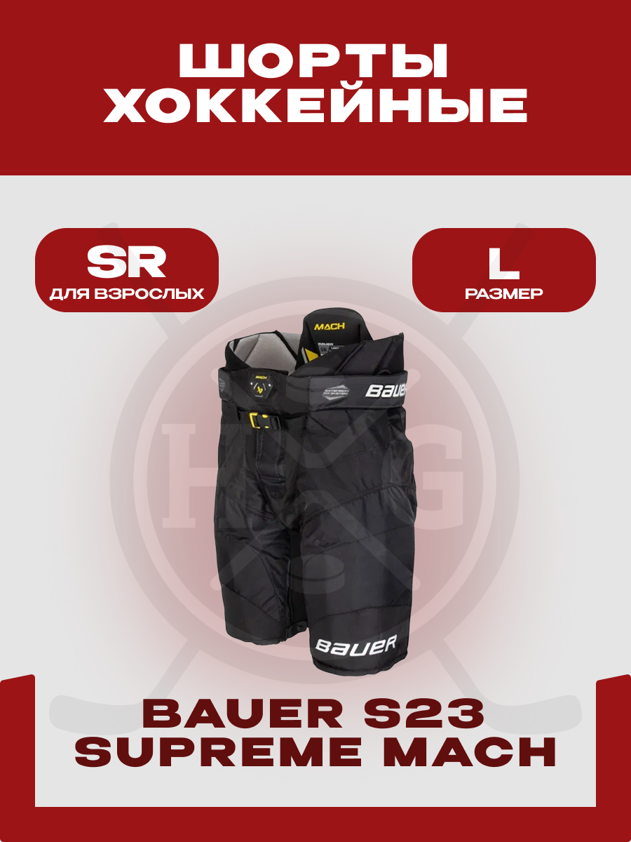 Шорты хоккейные Bauer S23 "Supreme MACH" SR, черные, размер L, взрослые