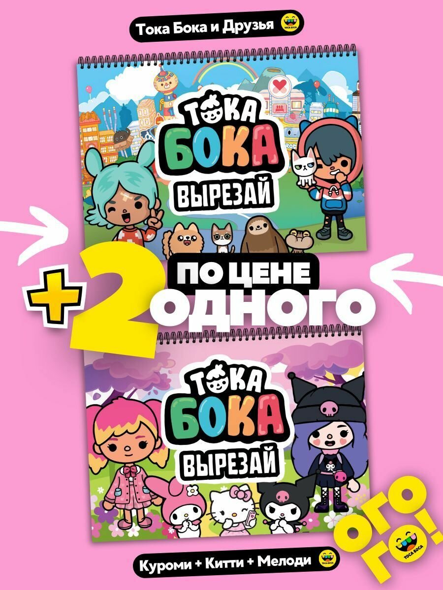 Вырезалки Тока Бока развивающие настольные игры из бумаги альбомы с бумажными куклами Toca Boca 2 шт
