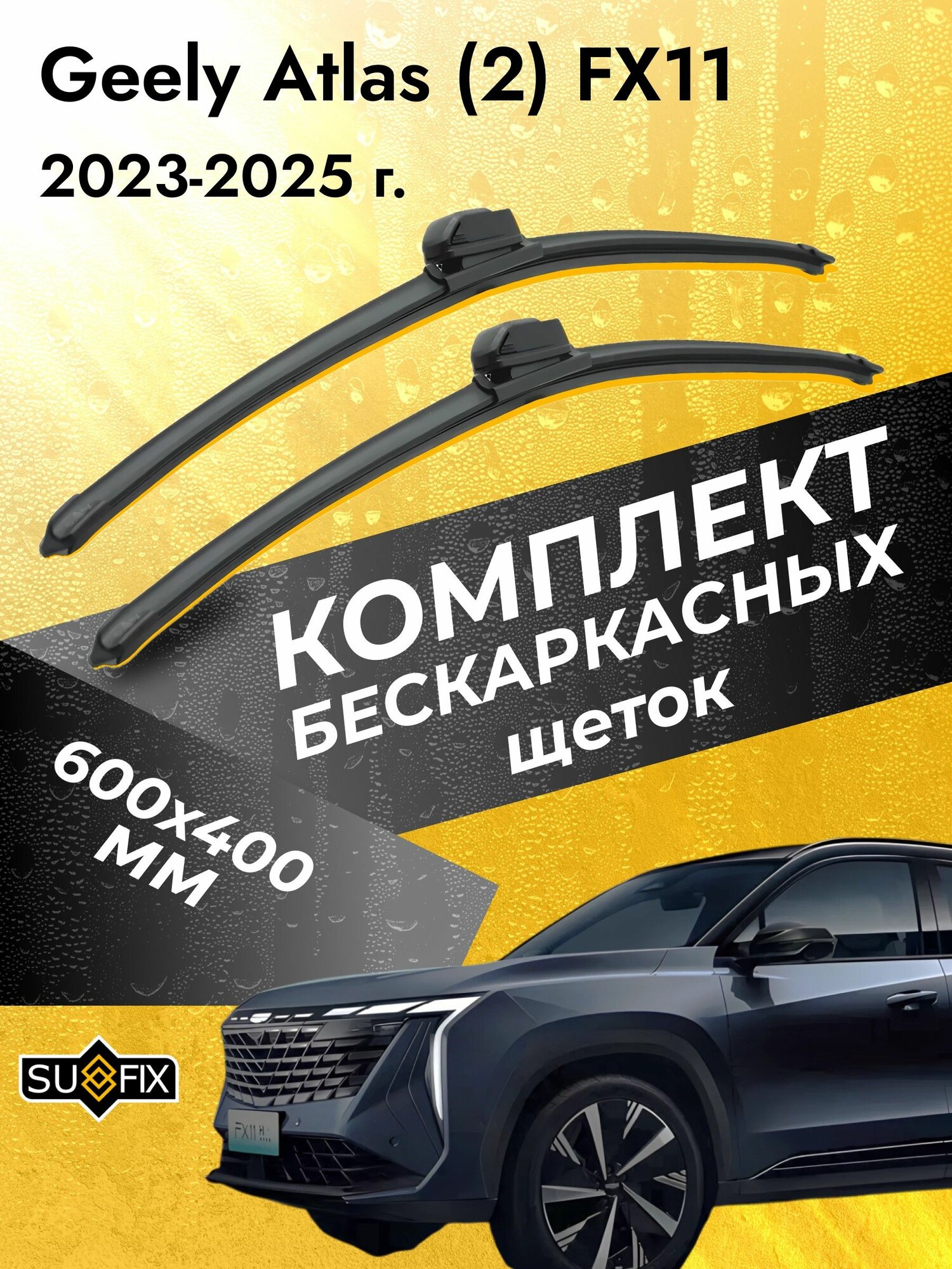 Дворники бескаркасные для Geely Atlas (2) FX11 / 2023 2024 2025 / Комплект щеток стеклоочистителя 600 400 мм Джили атлас