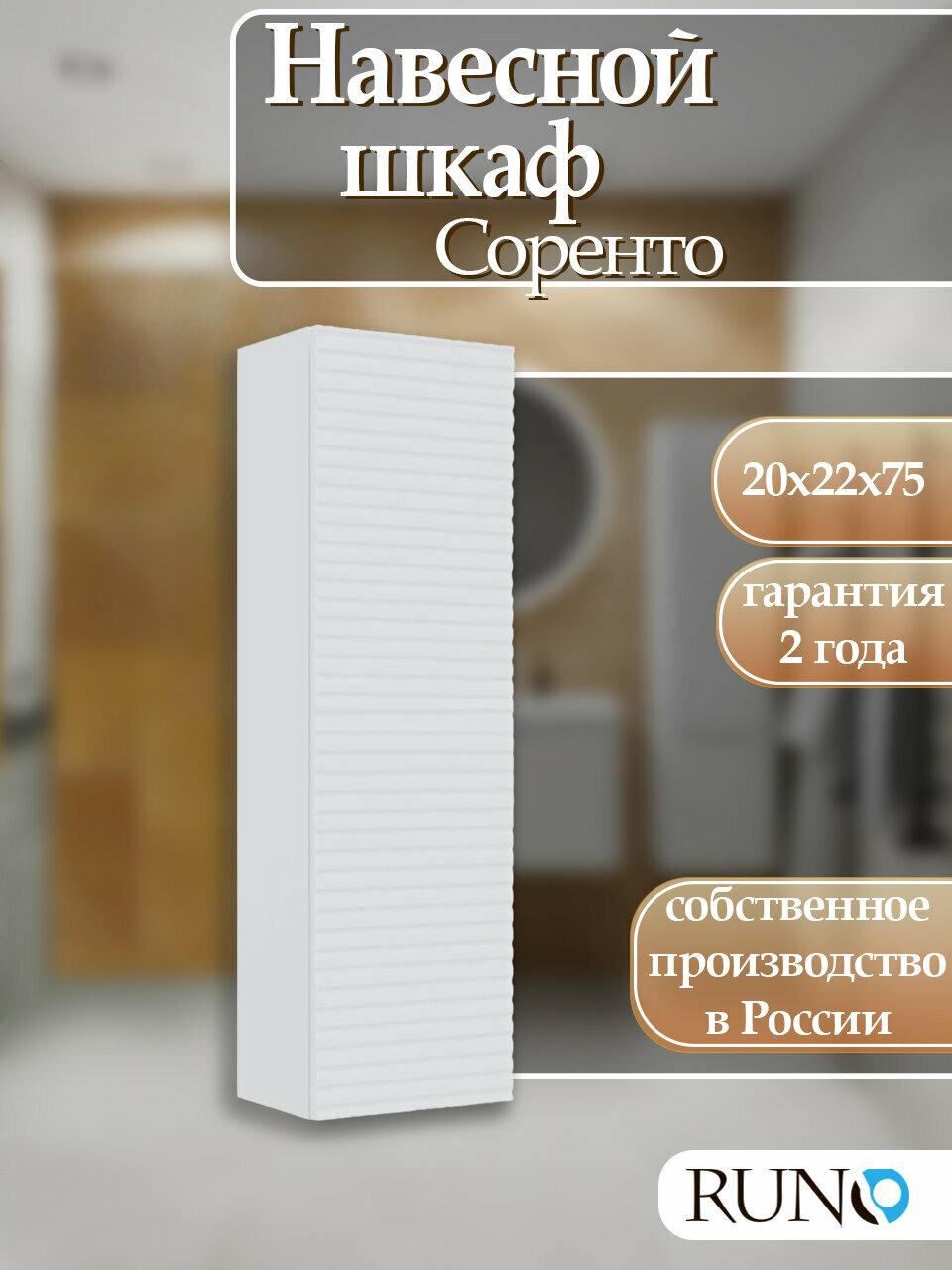 Шкаф с полками навесной Runo Соренто 20, универсальный, белый матовый (горизонталь)