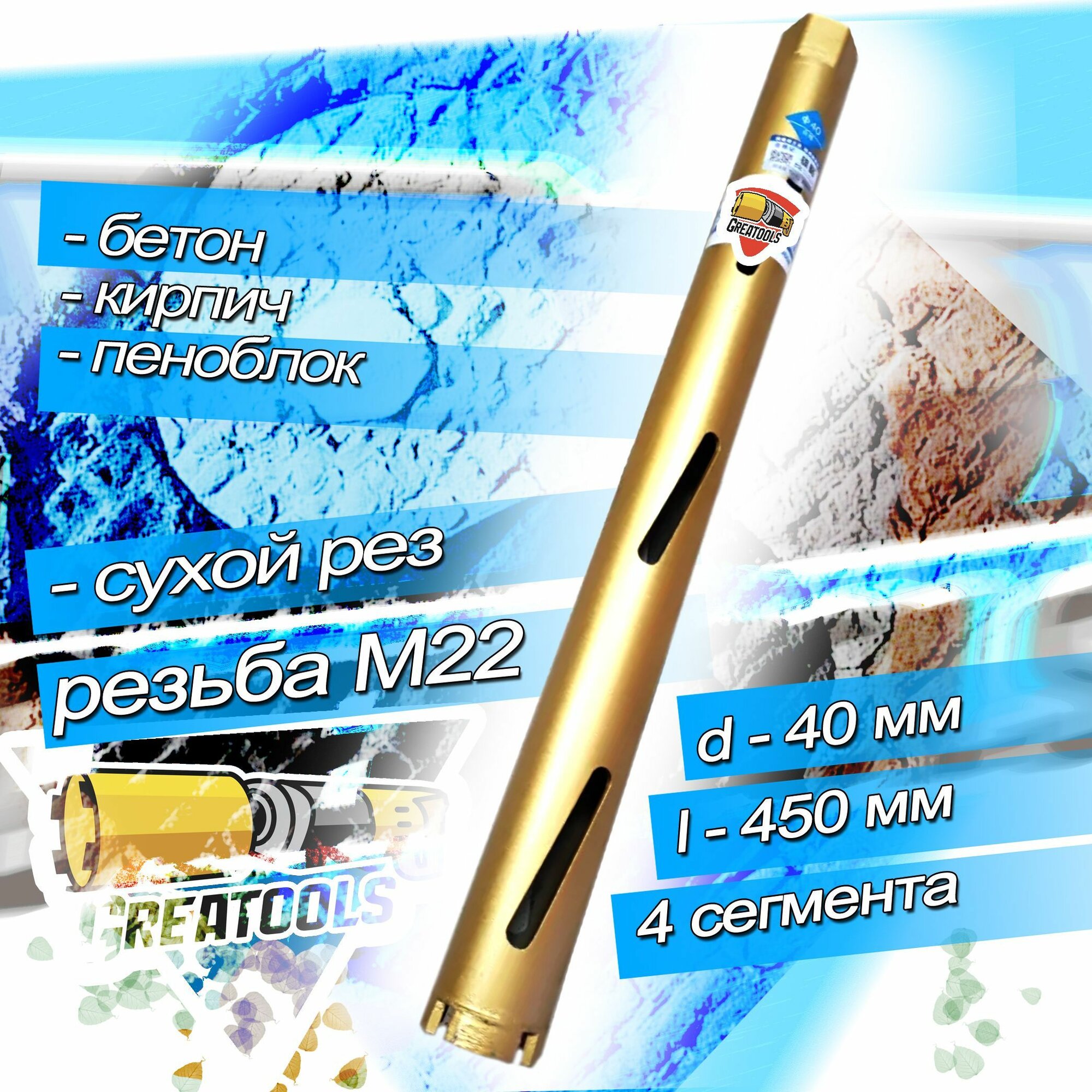 Коронка алмазная 40*450мм M22 (4 сегмента) cухой рез