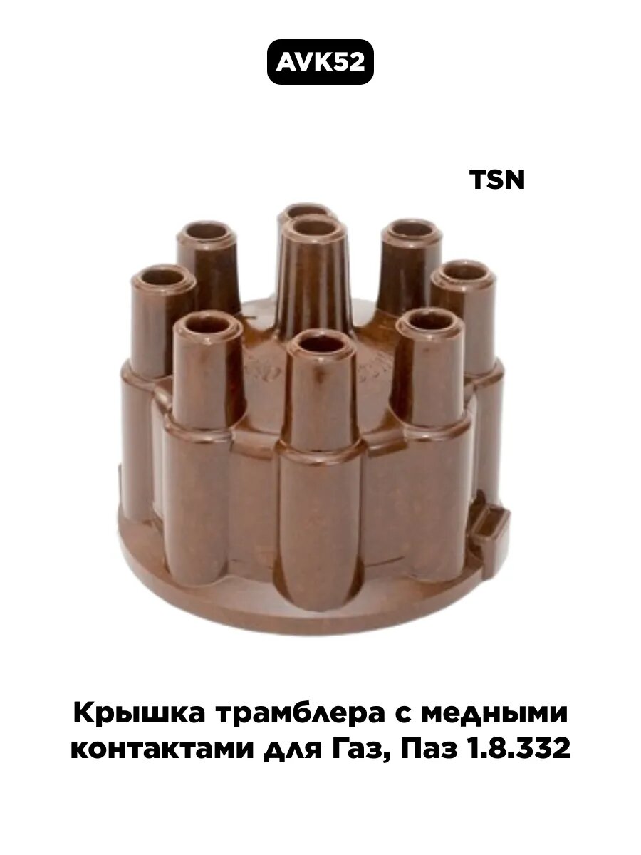 Крышка трамблера с медными контактами для Газ, Паз 1.8.332