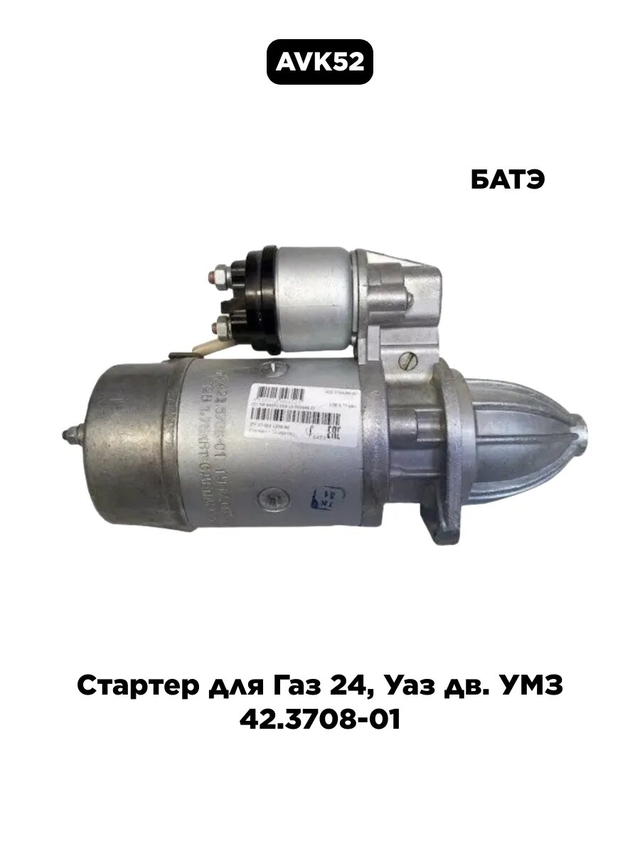 Стартер для Газ 24, Уаз дв. УМЗ 42.3708-01