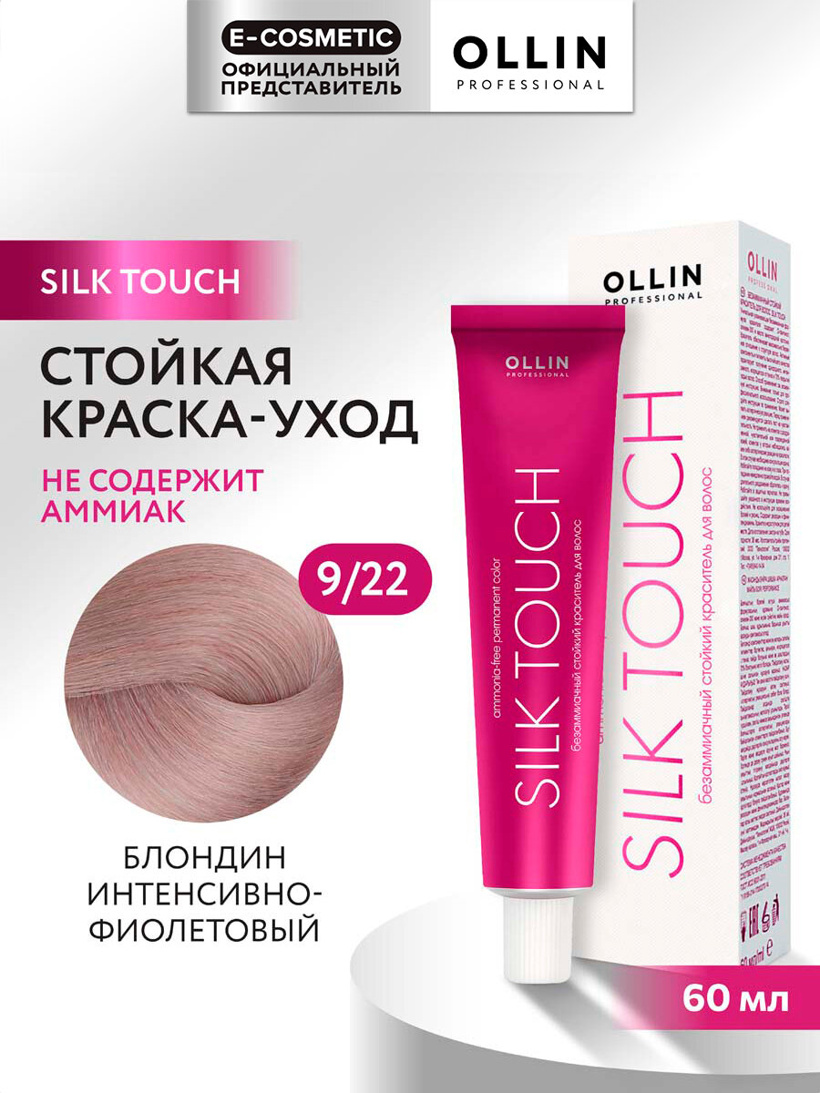 Крем-краситель SILK TOUCH для окрашивания волос OLLIN PROFESSIONAL 9/22 блондин фиолетовый 60 мл