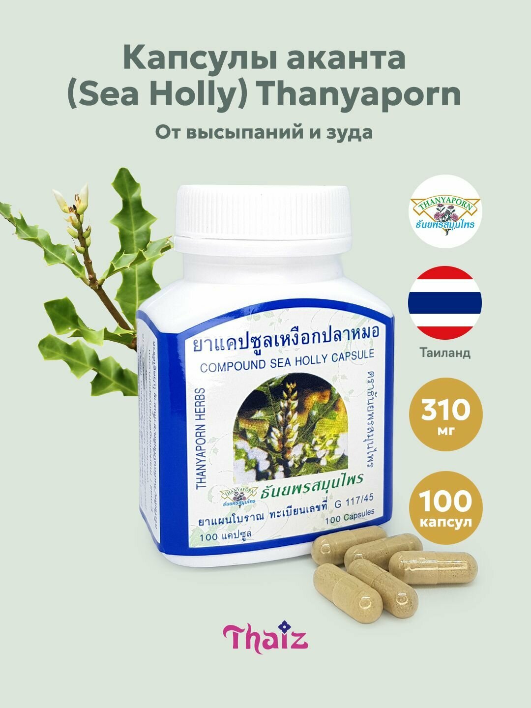Тайские травяные капсулы аканта (Sea Holly) 100% Thanyaporn Herbs от высыпаний и зуда, 100 шт.