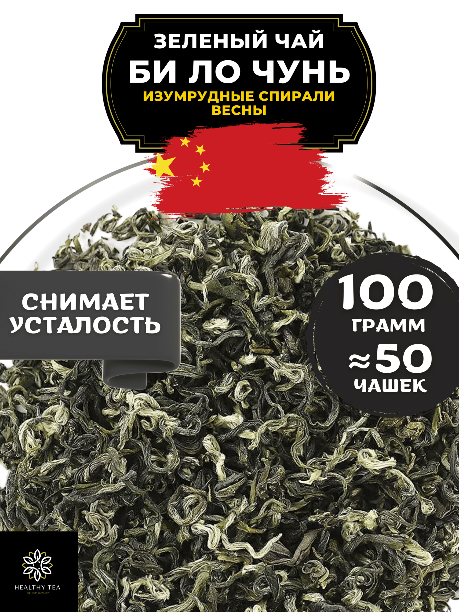 Китайский Зеленый чай Би Ло Чунь (Изумрудные спирали весны) от Полезный чай / HEALTHY TEA, 100 г