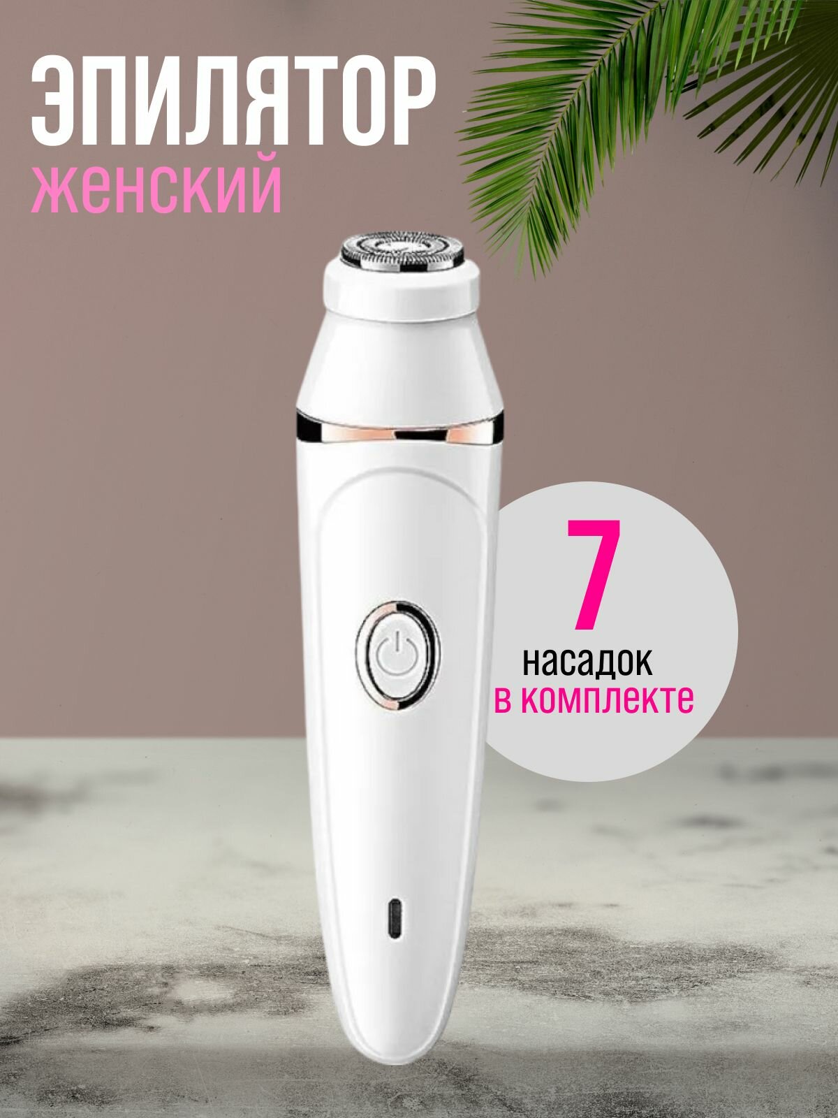Женский эпилятор с 7 насадками