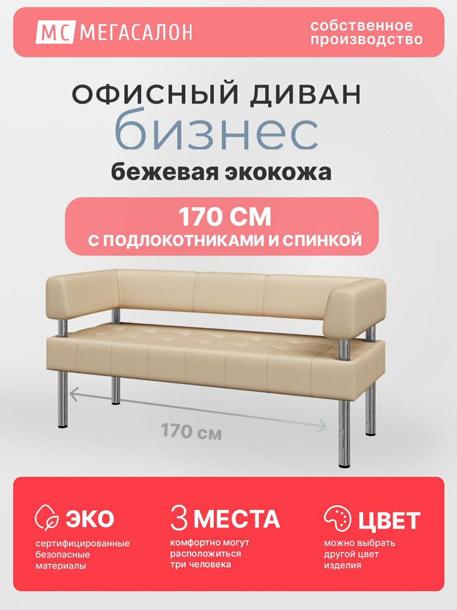 Офисный диван Бизнес с подлокотниками 170 бежевая экокожа, 170х62х70 см