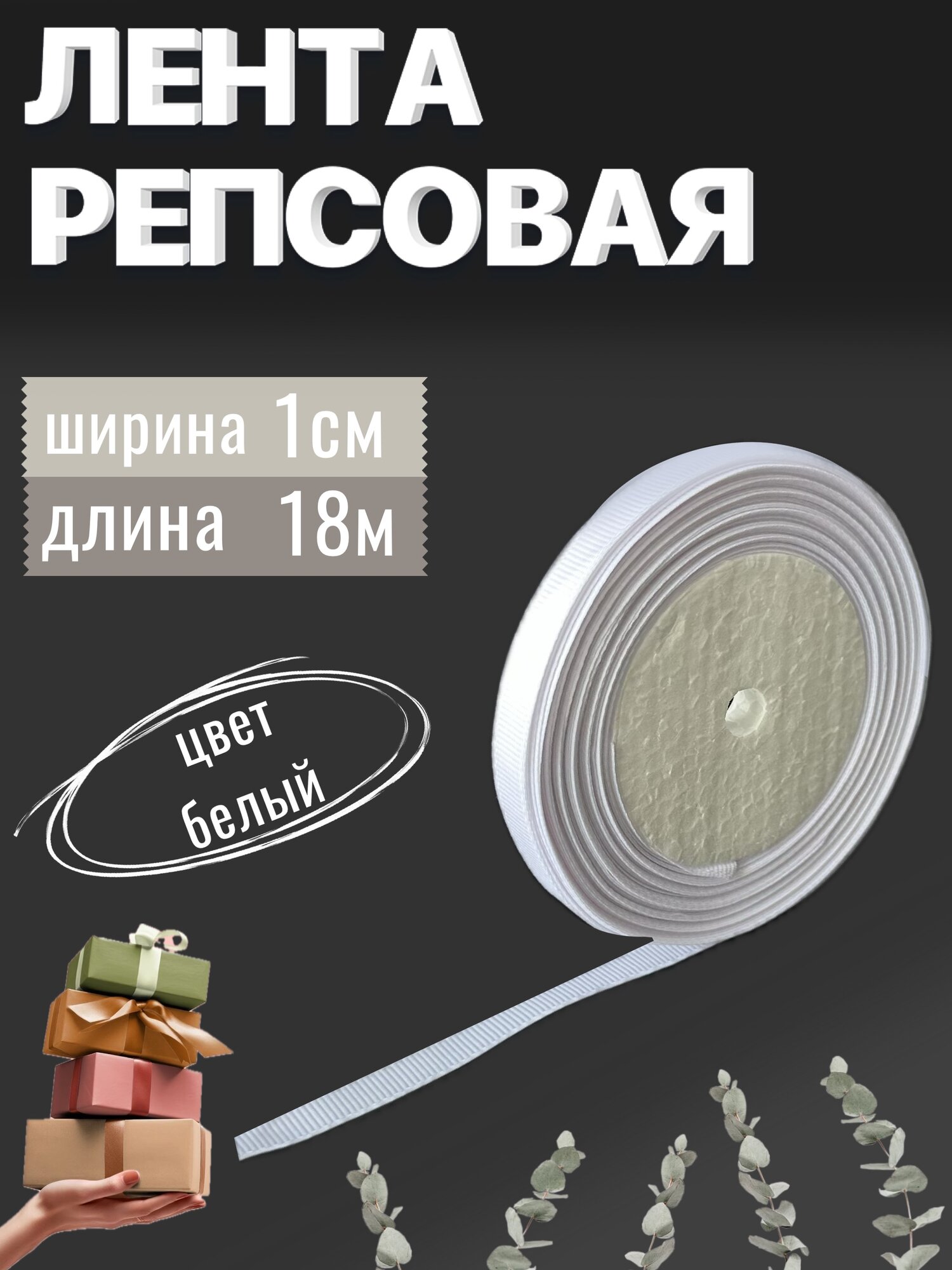 Лента репсовая 1см х 23м белая, упаковочная для рукоделия, для декора и творчества, шитья и упаковки подарков, 10мм